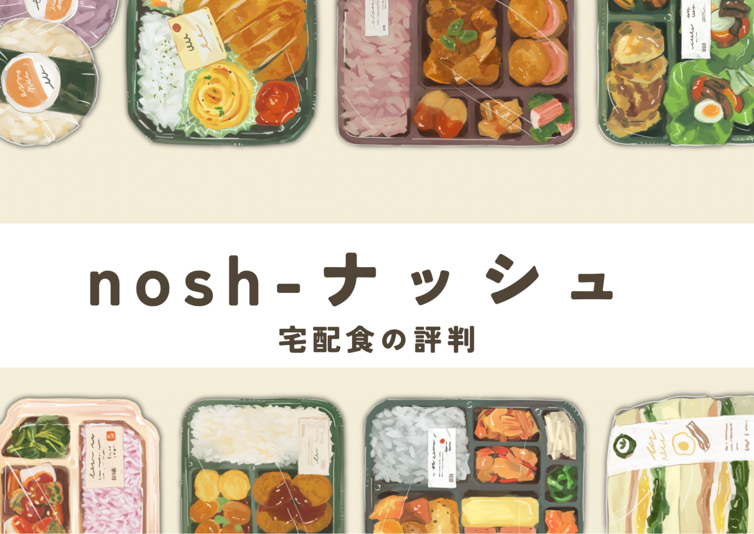 【ナッシュ（nosh）】とは？糖質30g以下・塩分2.5g以下！手軽に美味しく健康管理できる冷凍宅配弁当 | 宅配食どっとコム